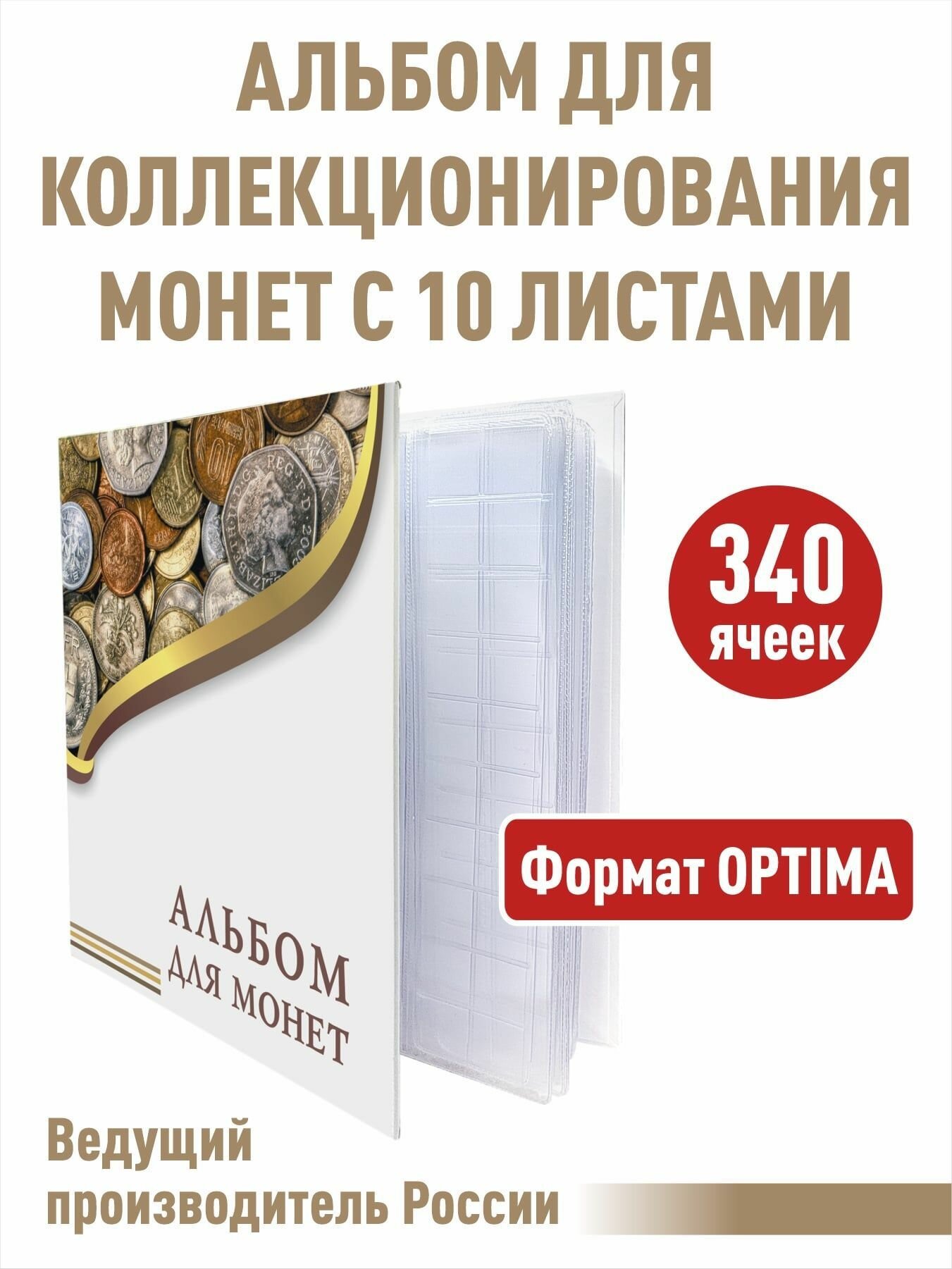 Альбом "эконом" для монет с 10 "скользящими" листами. Формат "OPTIMA", 230х270 мм.