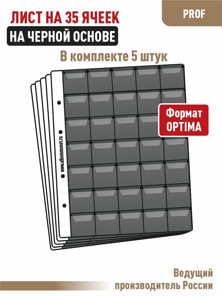 Комплект из 5 односторонних листов на черной основе "PROFESSIONAL" на 35 ячеек с клапанами. Формат "OPTIMA". Размер 200х250 мм