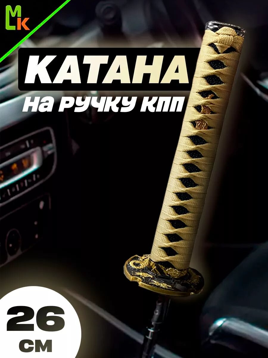 Ручка MkAuto Насадка на КПП / МКПП "Катана" 1 шт, крепление в комплекте