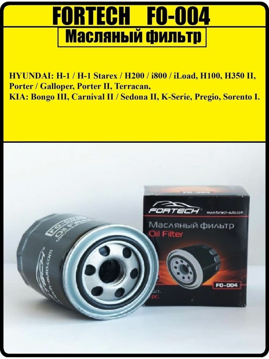 Масляный фильтр FORTECH FO-004 HYUNDAI H100/H350/ PORTER II/ GALLOPER/ TERRACAN/ KIA SORENTO I/BONGO