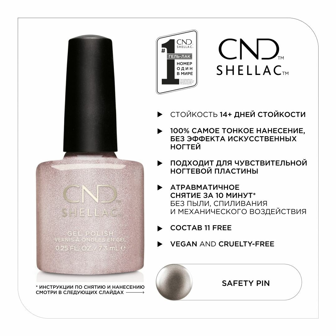 Гель-лак CND Shellac Safety Pin