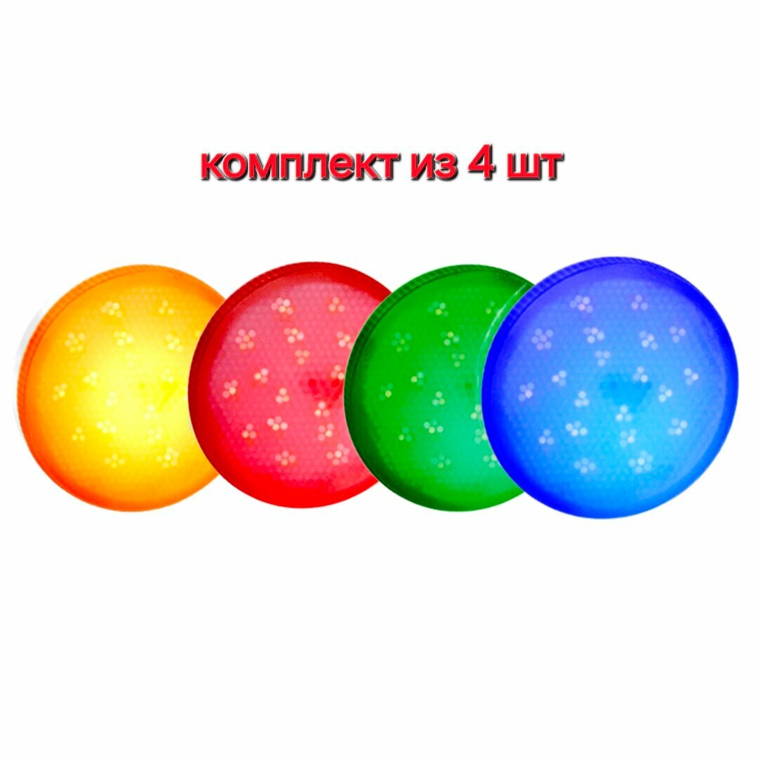 Светодиодная лампа Mix шайба GX53, 8Вт, 220 В, красная, синяя, желтая, зелёная, 4 шт