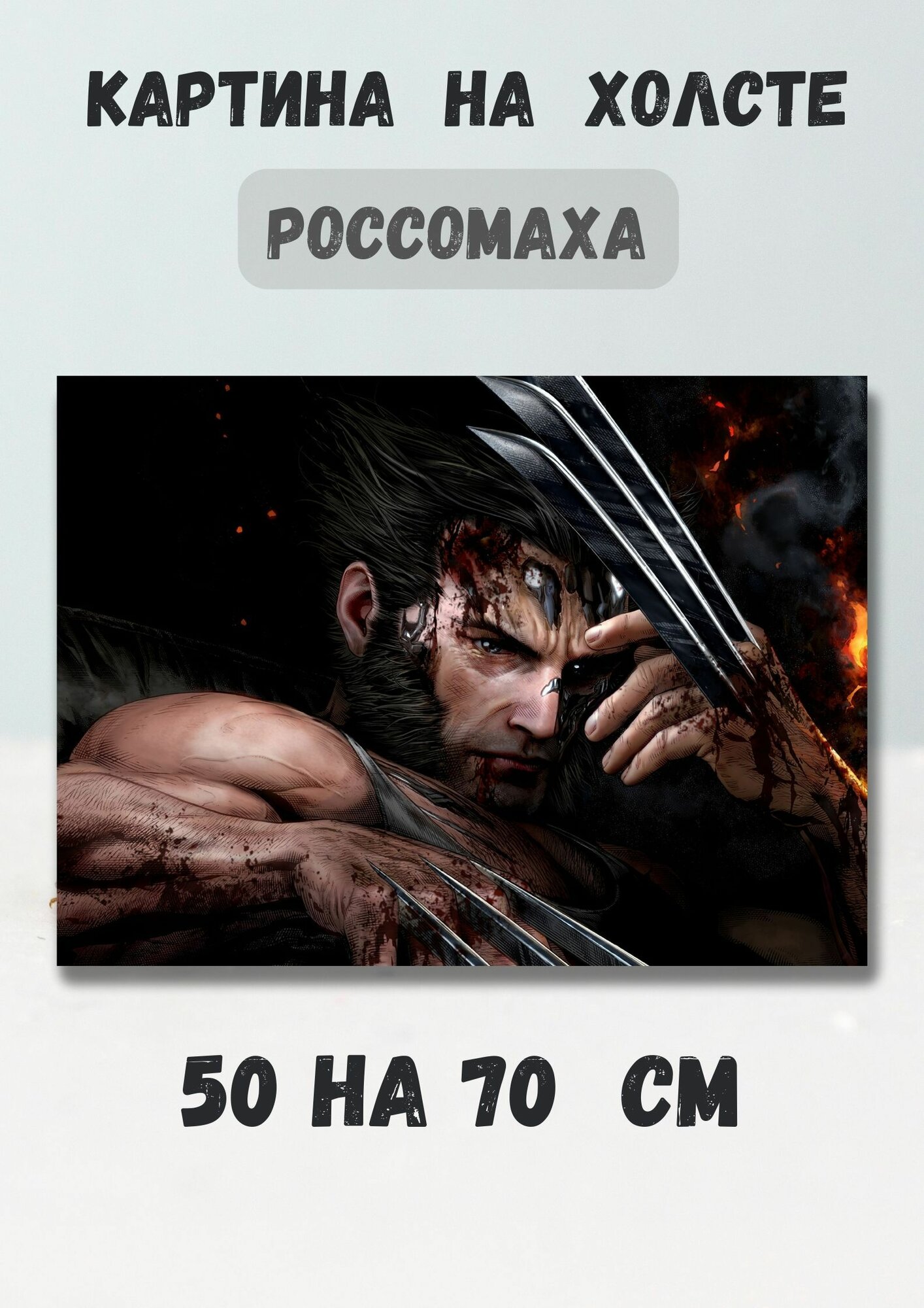 Картина 50 на 70 по мотивам Люди Икс Марвел - Росомаха