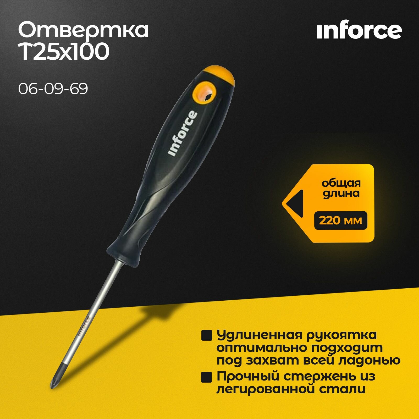 Отвертка TORX Inforce T25x100 06-09-69
