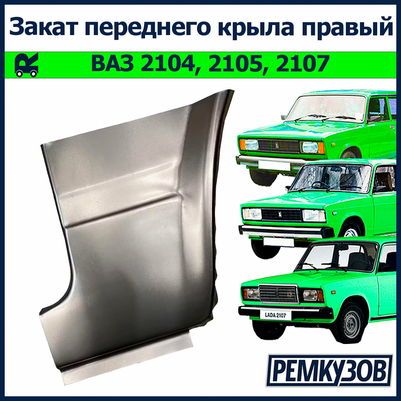 Закат (рем часть) переднего крыла 2105 правый