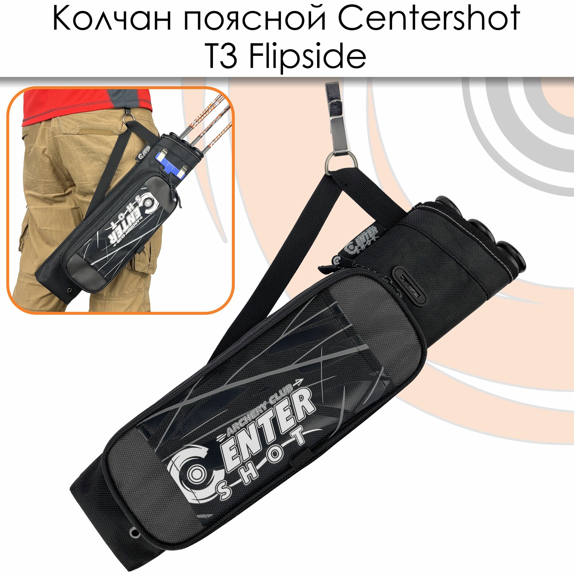 Колчан поясной Centershot T3 Flipside черный