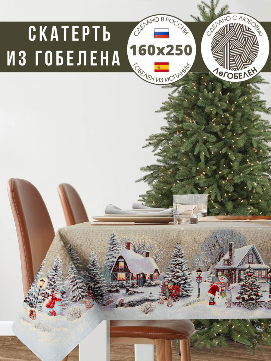 Скатерть гобеленовая Le Gobelin Гензель и Гретель 160х250 см
