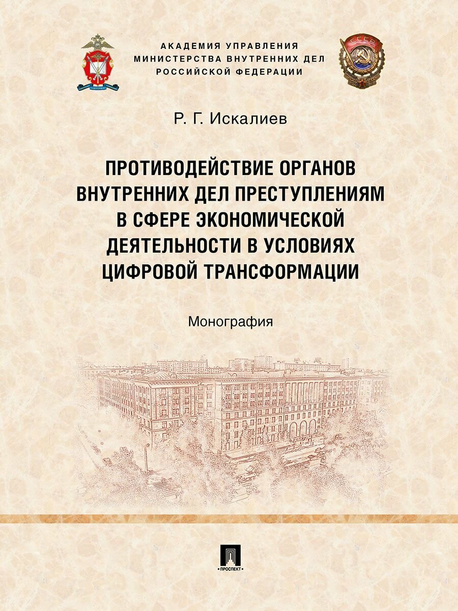 Противодействие органов внутренних дел преступлениям в сфере экономической деятельности в условиях цифровой трансформации.