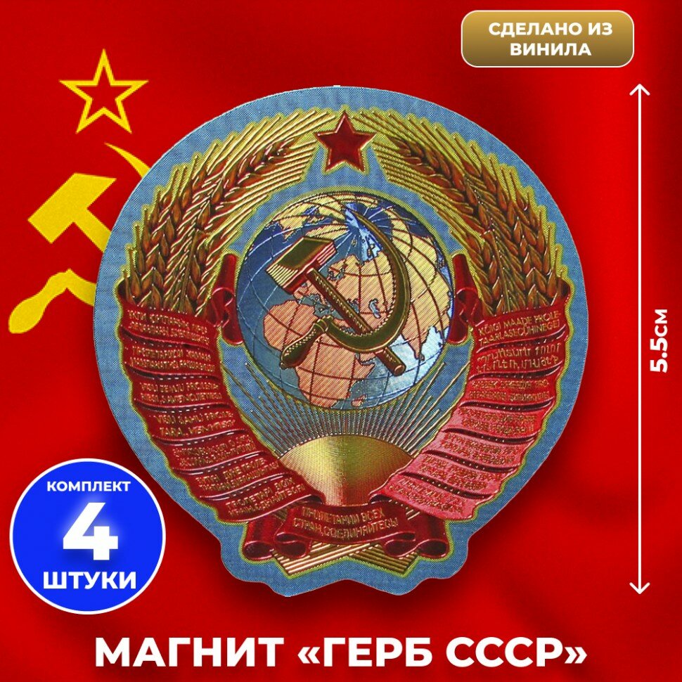 Магнит "Герб СССР", 4 шт.