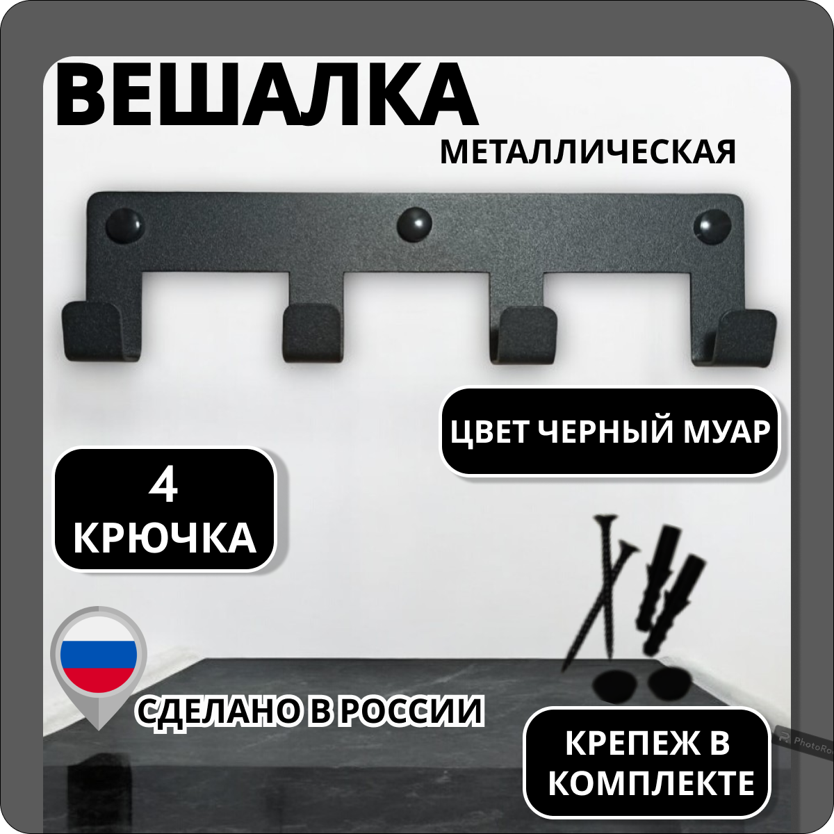 Вешалка-ключница настенная, 4 крючка, металл, черная