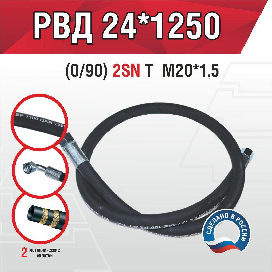Рукав РВД (шланг) 24*1250 (М20*1,5) (0/90) 2SN Т
