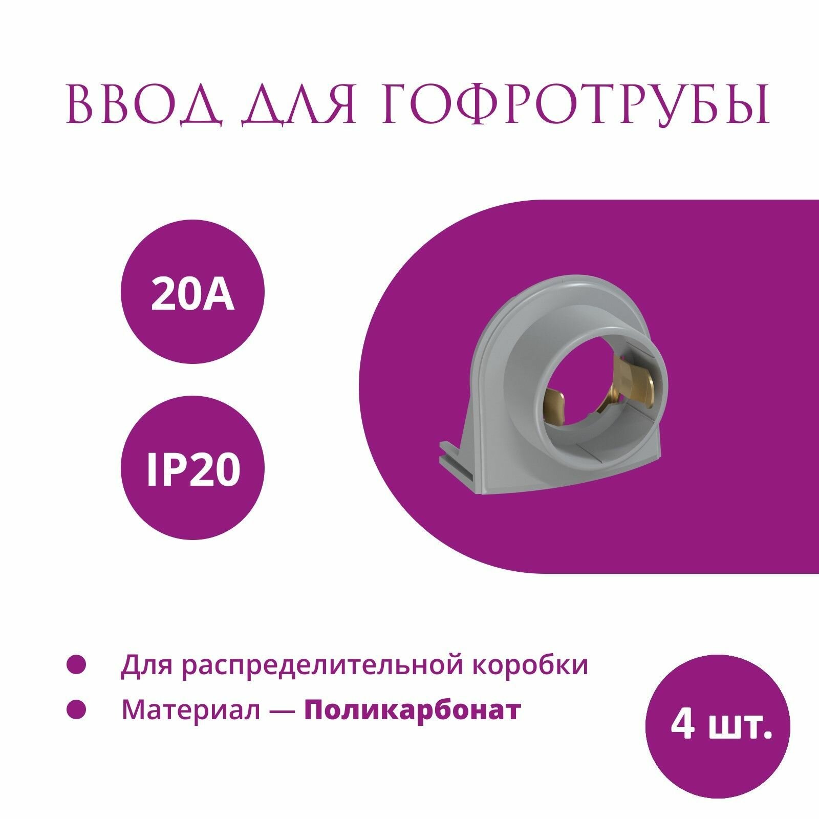 Комплект. Ввод в распределительную коробку Rotondo (OneKeyElectro) для гофротрубы Stahlmann 20А, цвет серый, 4 шт.