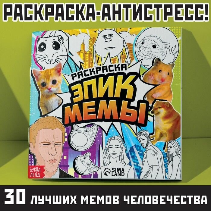 Раскраска Эпик мемы , 32 стр.