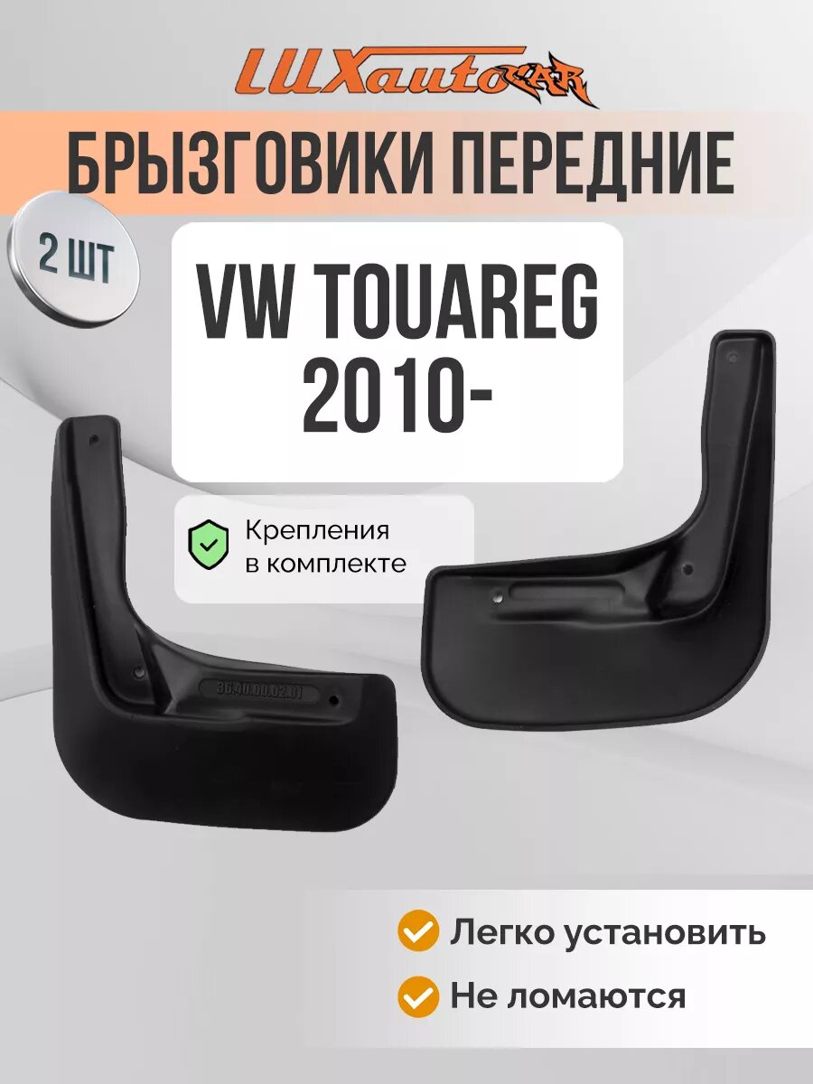 Брызговики передние VOLKSWAGEN Touareg 2010-2014 2шт.