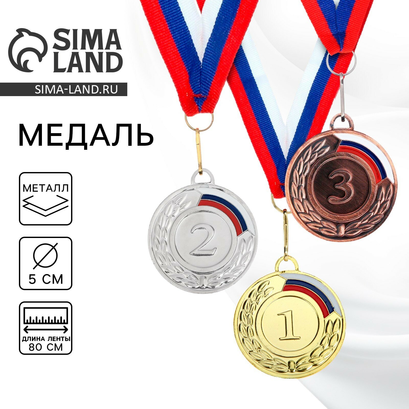 Сима-ленд Медаль призовая 002 диам 5 см 2 место, триколор, цвет сер