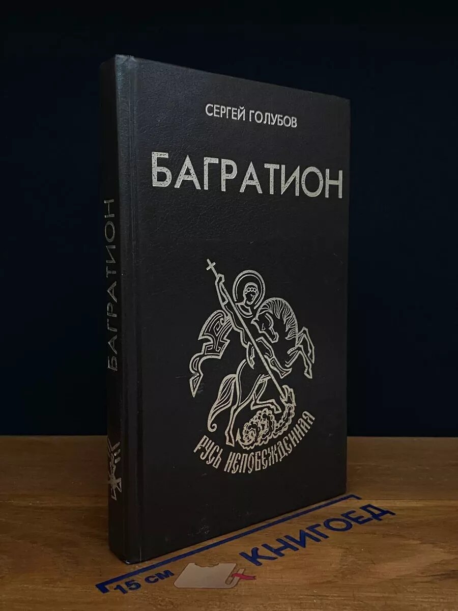 Книга. Багратион 1993 (2040801025275)