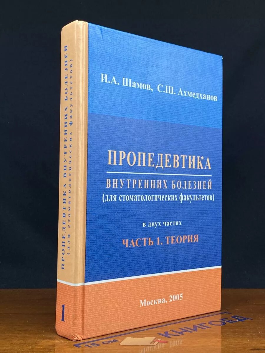 Книга. Пропедевтика внутренних болезней. Часть 1 2005 (2040611294717)