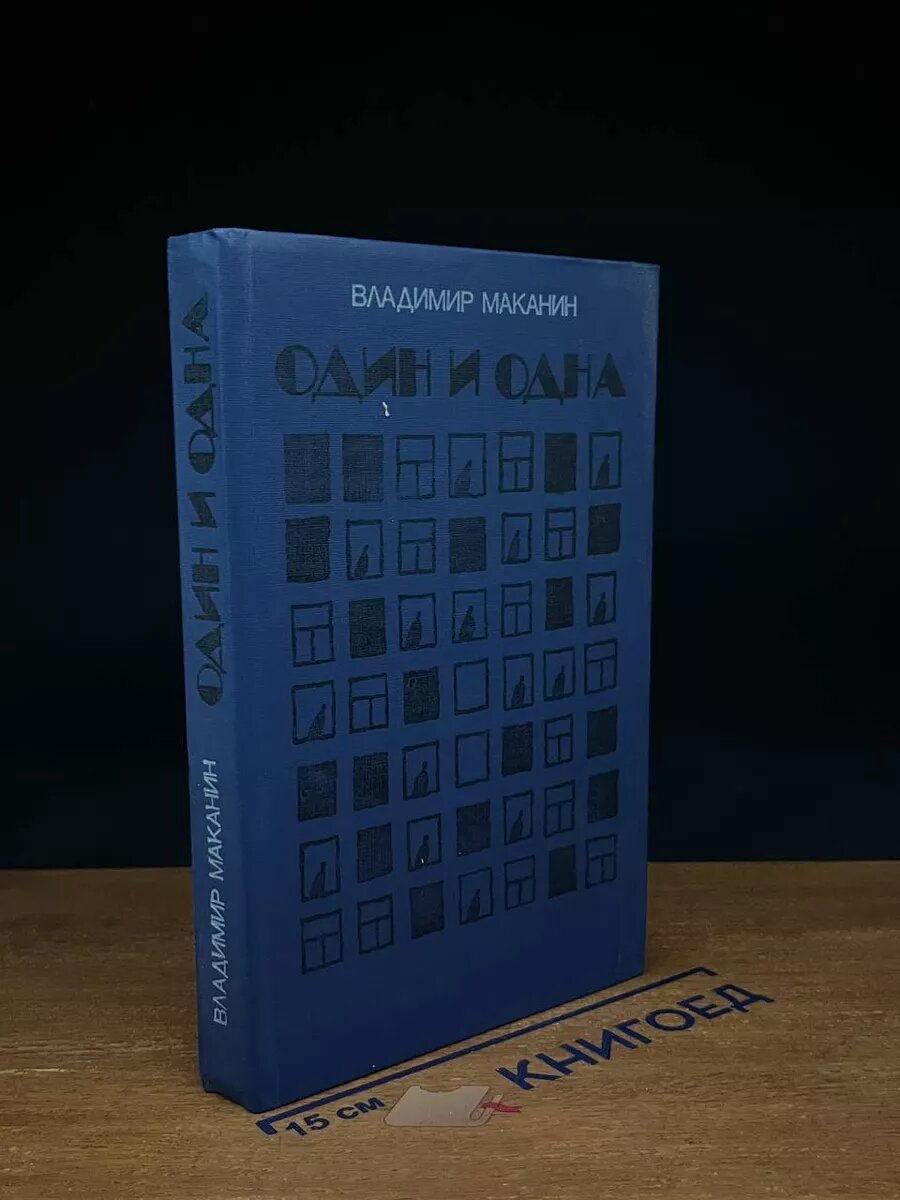 Книга. Один и одна 1988 (2040982228113)