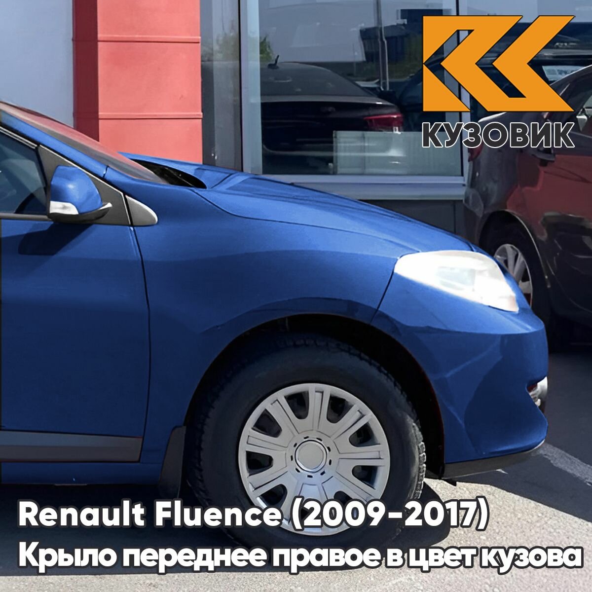 Крыло переднее правое в цвет кузова для Рено Флюенс Renault Fluence (2009-2017) RNW - BLEU DE PRUSSE - Синий