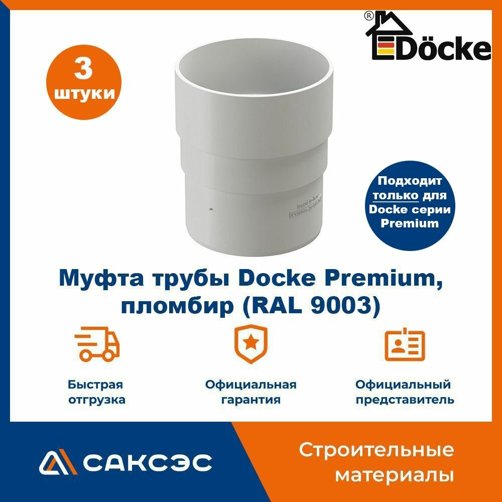 Муфта Docke Premium RAL 9003, ПВХ, 85x85x100 мм, комплект 3 шт.