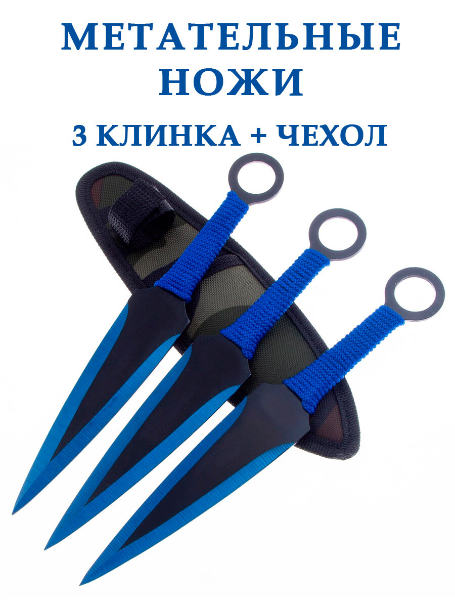 Тренировочные Ножи Синие. Набор из трех тренировочных ножей+ чехол.