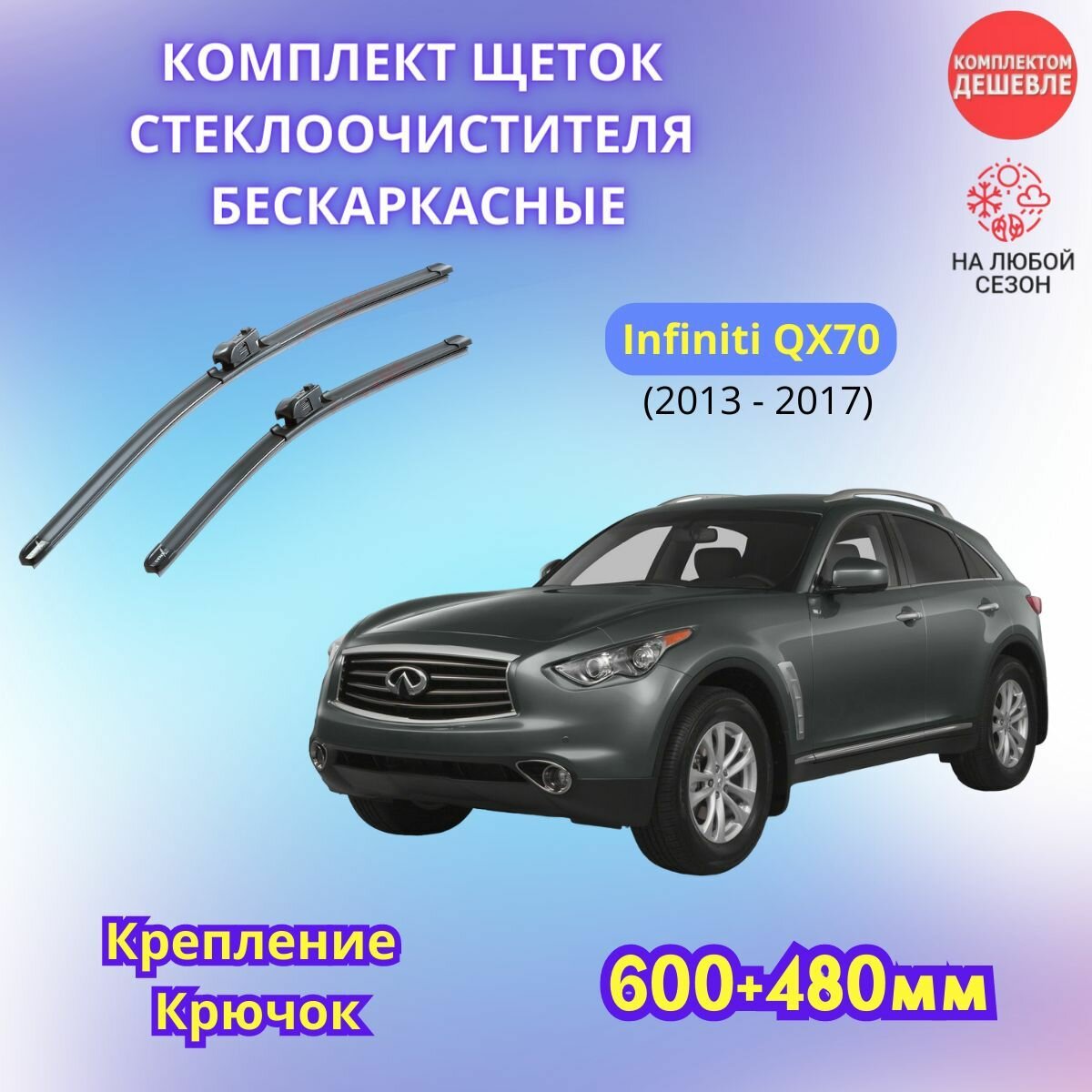 Дворники автомобильные на Infiniti QX70 2013 - 2017 / щетки стеклоочистителя бескаркасные комплект