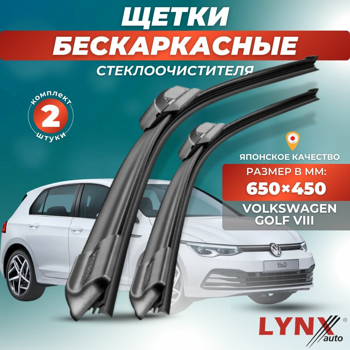 Автомобильные дворники LYNXauto VW Volkswagen Golf 8 2019-2023, 650 450 мм / бескаркасные 2 шт
