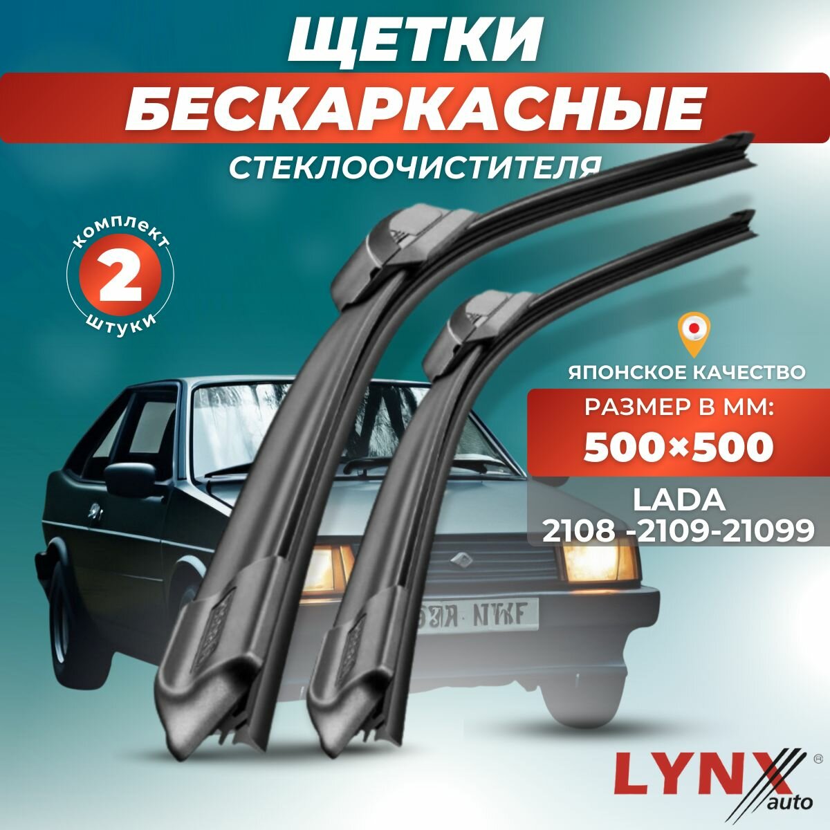 Автомобильные дворники LYNXauto LADA / Лада ВАЗ 2108, 2109, 21099 , 500 500мм / бескаркасные 2 шт