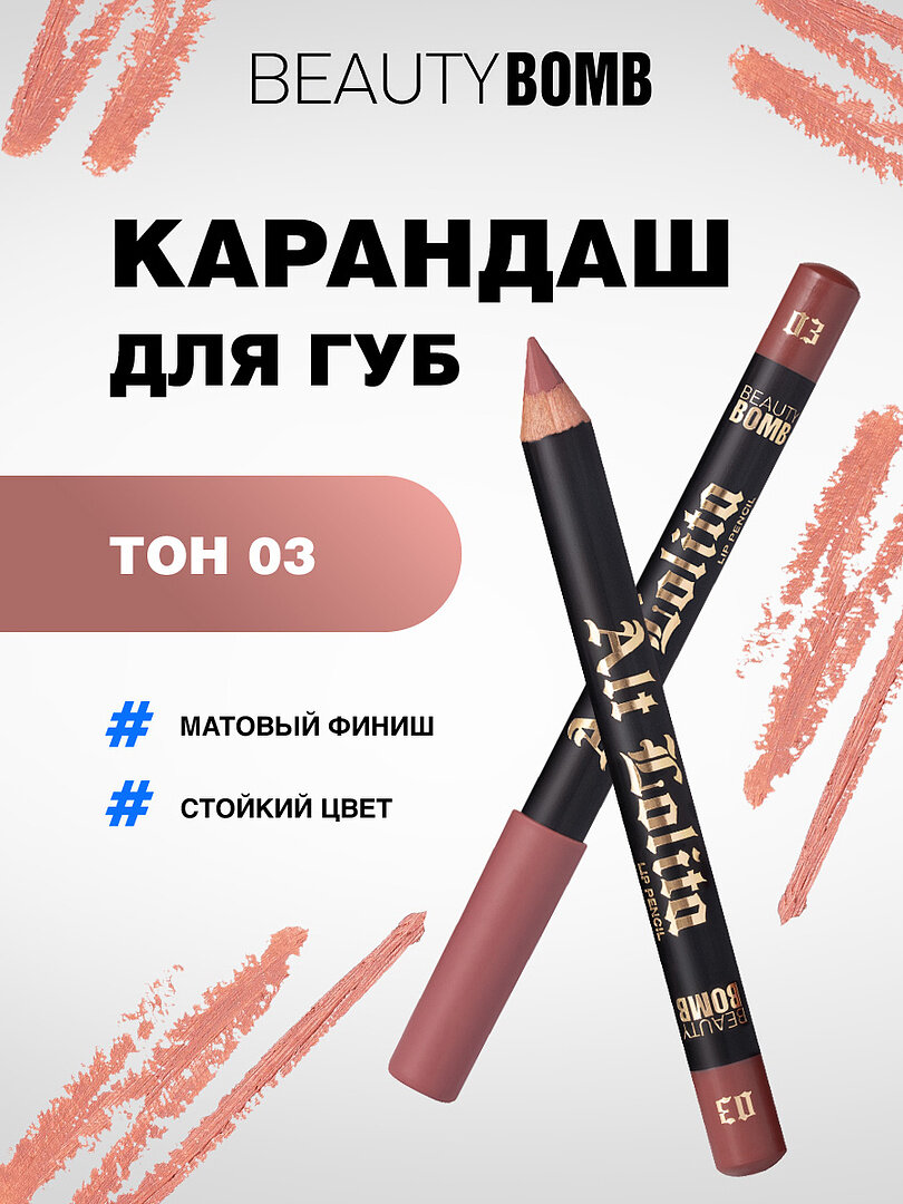 Карандаш для губ Beauty Bomb устойчивый Lip Pencil Alt Lolita, тон 03