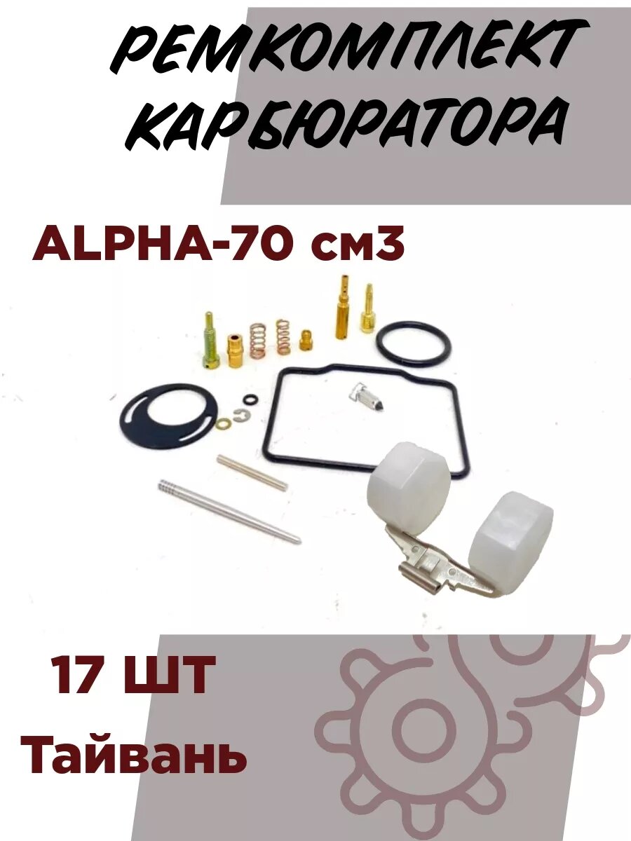 Ремкомплект карбюратора для мопеда ALPHA двигатель 70 см3