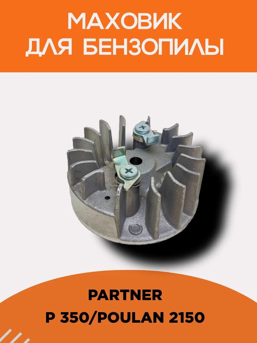Маховик(магнето) для бензопилы Partner P 350 / POULAN 2150