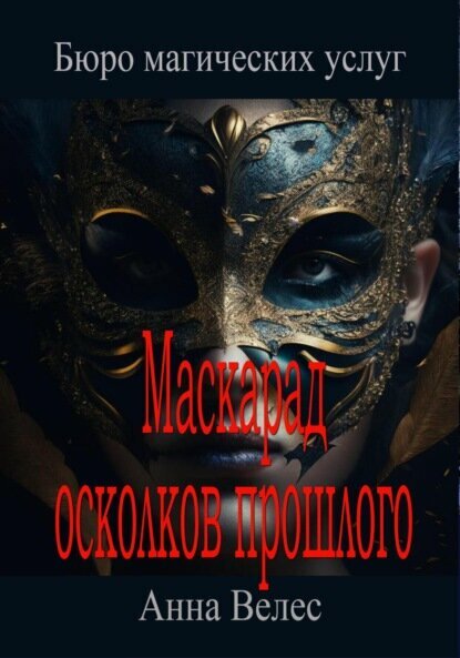 Маскарад осколков прошлого [Цифровая книга]