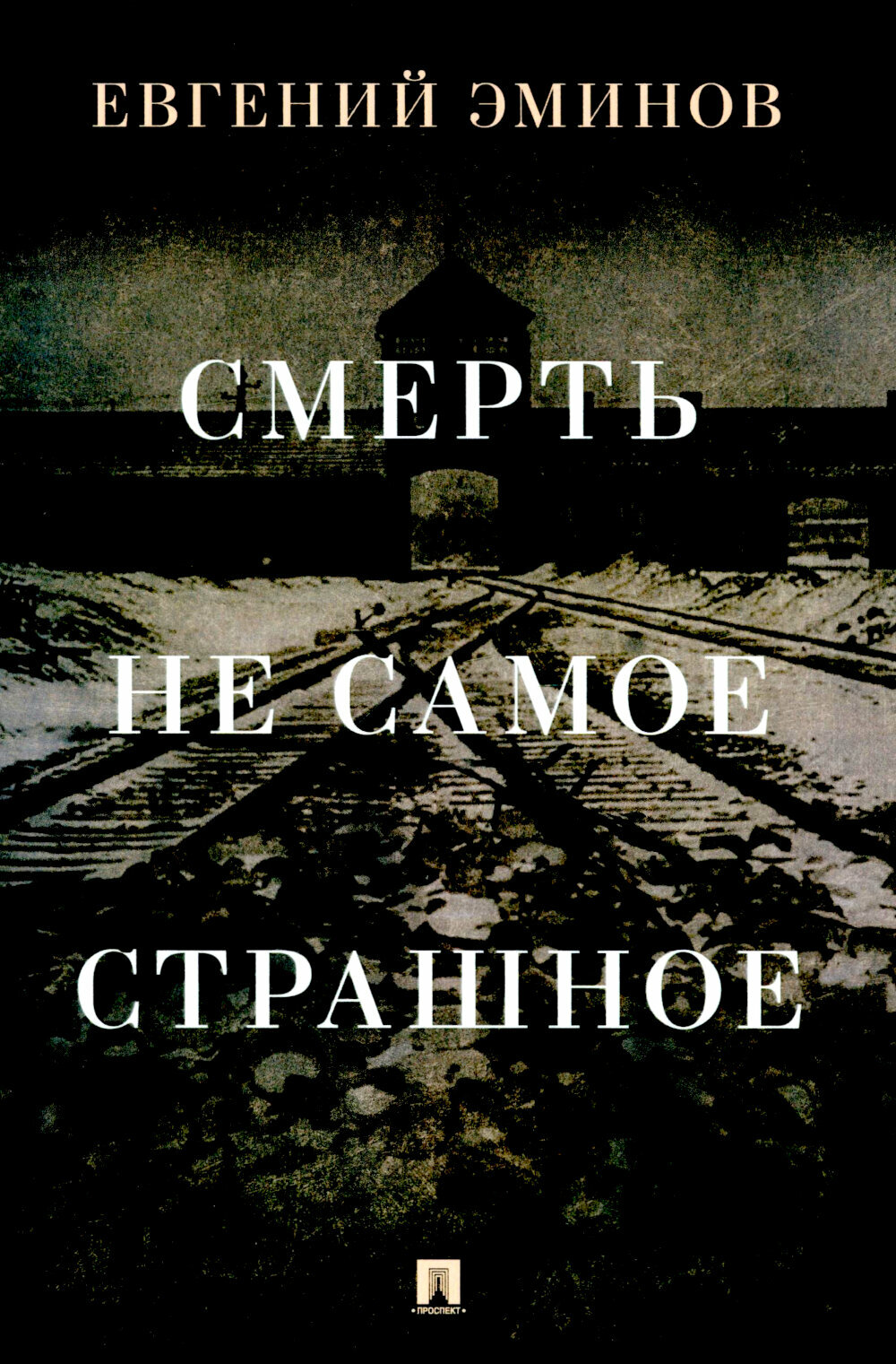 Смерть - не самое страшное: мемуары, Эминов Е. А, Проспект