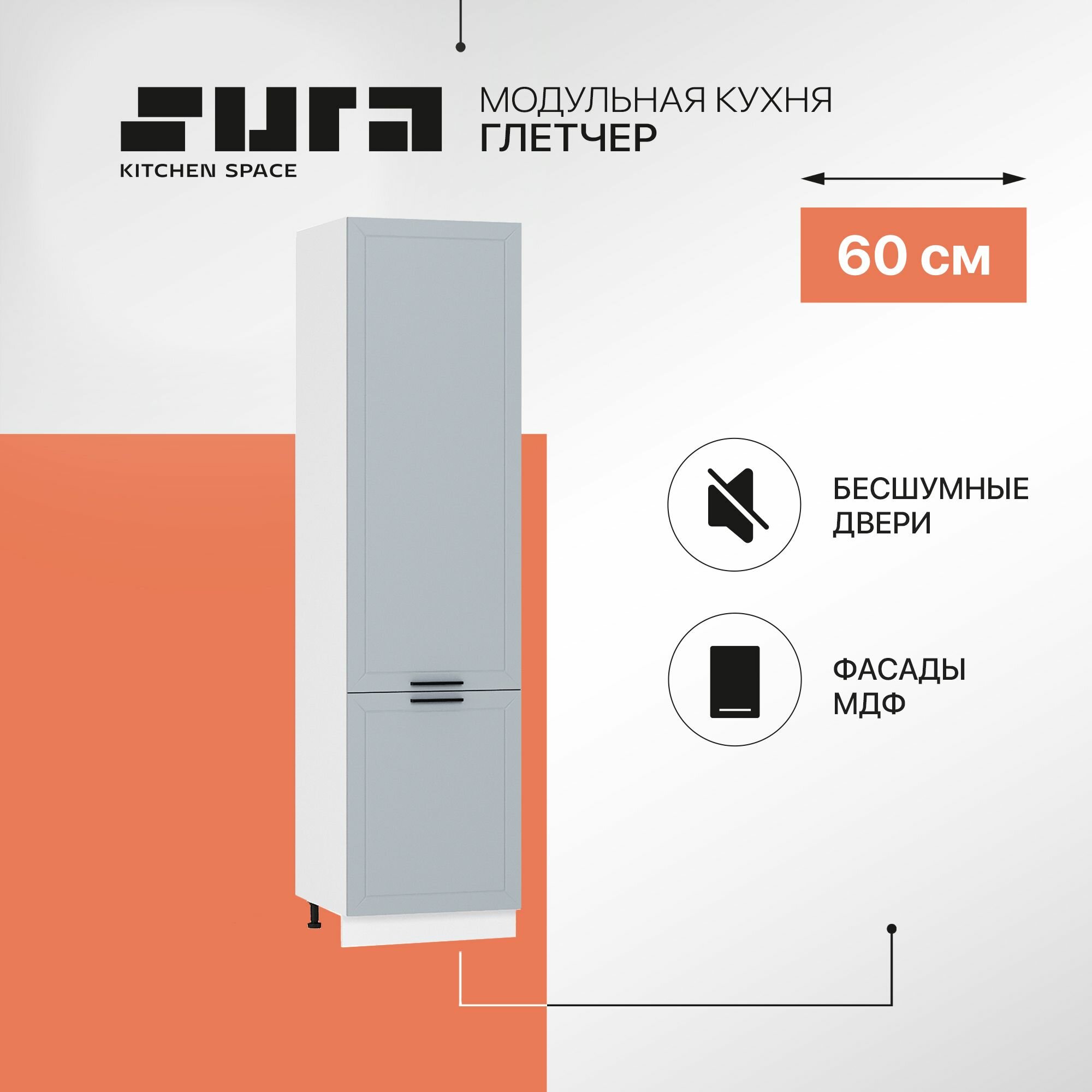 Кухонный модуль напольный, 60х234х58, Глетчер, серый, 2 дверцы, Сурская мебель, пенал