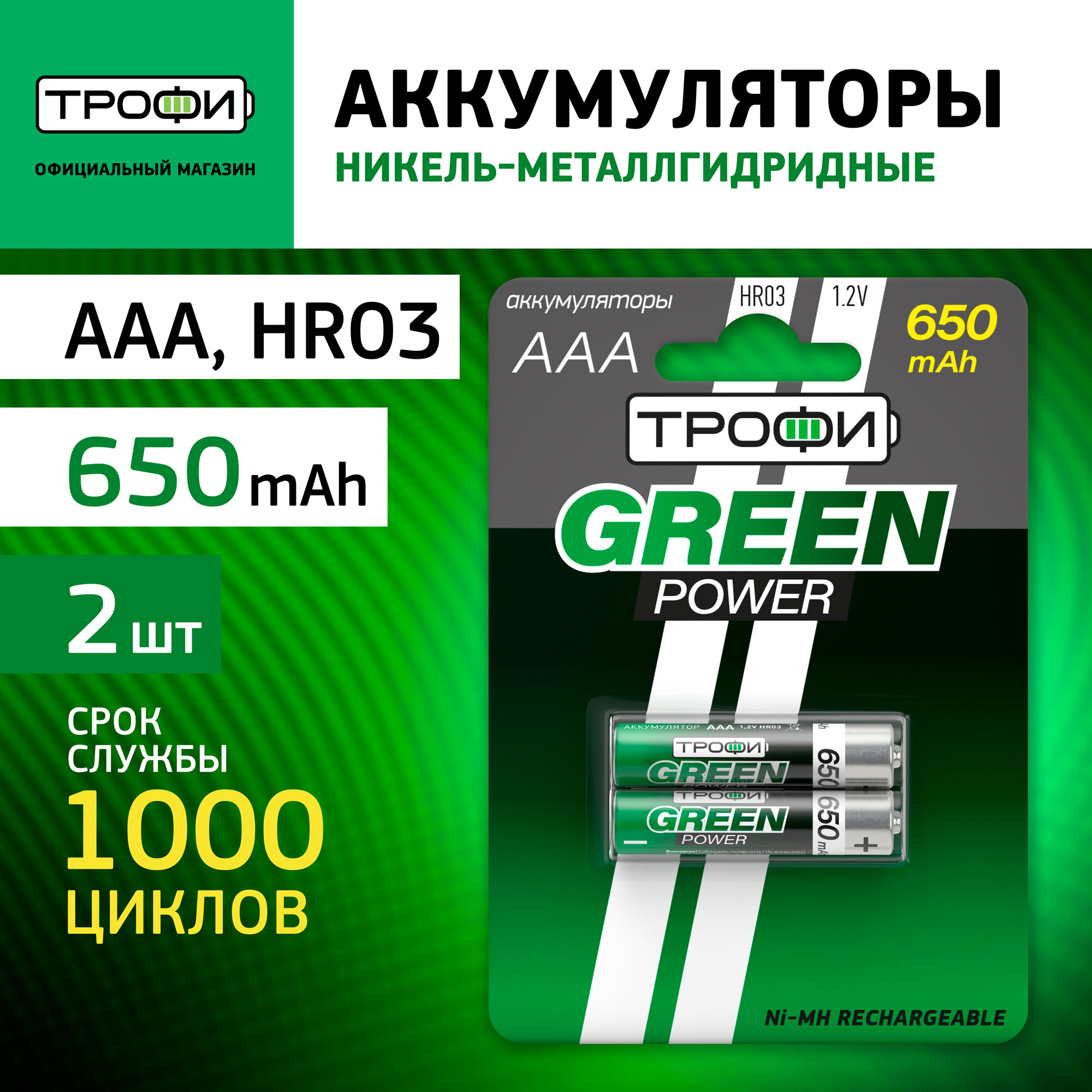 Аккумуляторные батарейки NiMH (никель-металлгидридные) мизинчиковые ААА Трофи HR03-2BL 650 mAh GREEN POWER 2 шт.