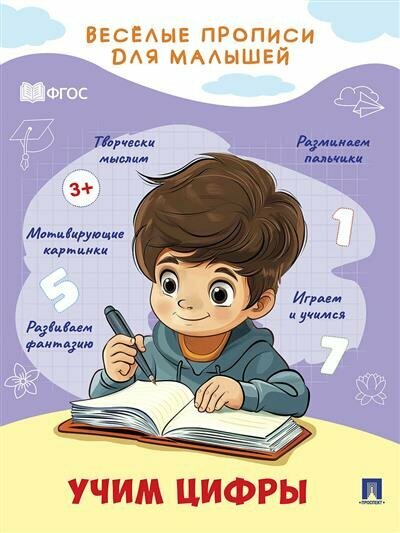 Весёлые прописи для малышей Учим цифры Пособие Кандинова Галина 0+