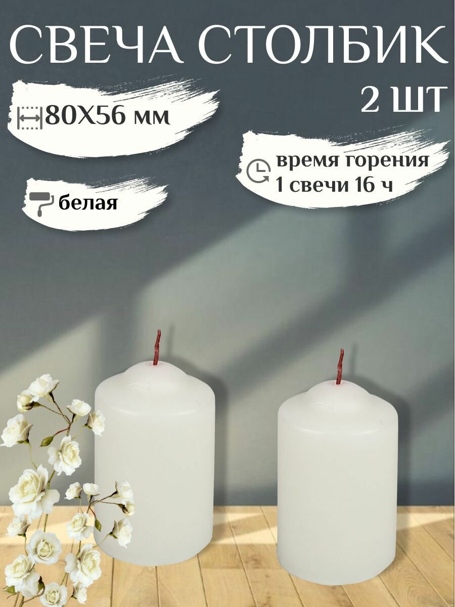 Свеча Столбик/Бочонок 56х80 мм, белая, 16 ч, 2 шт.