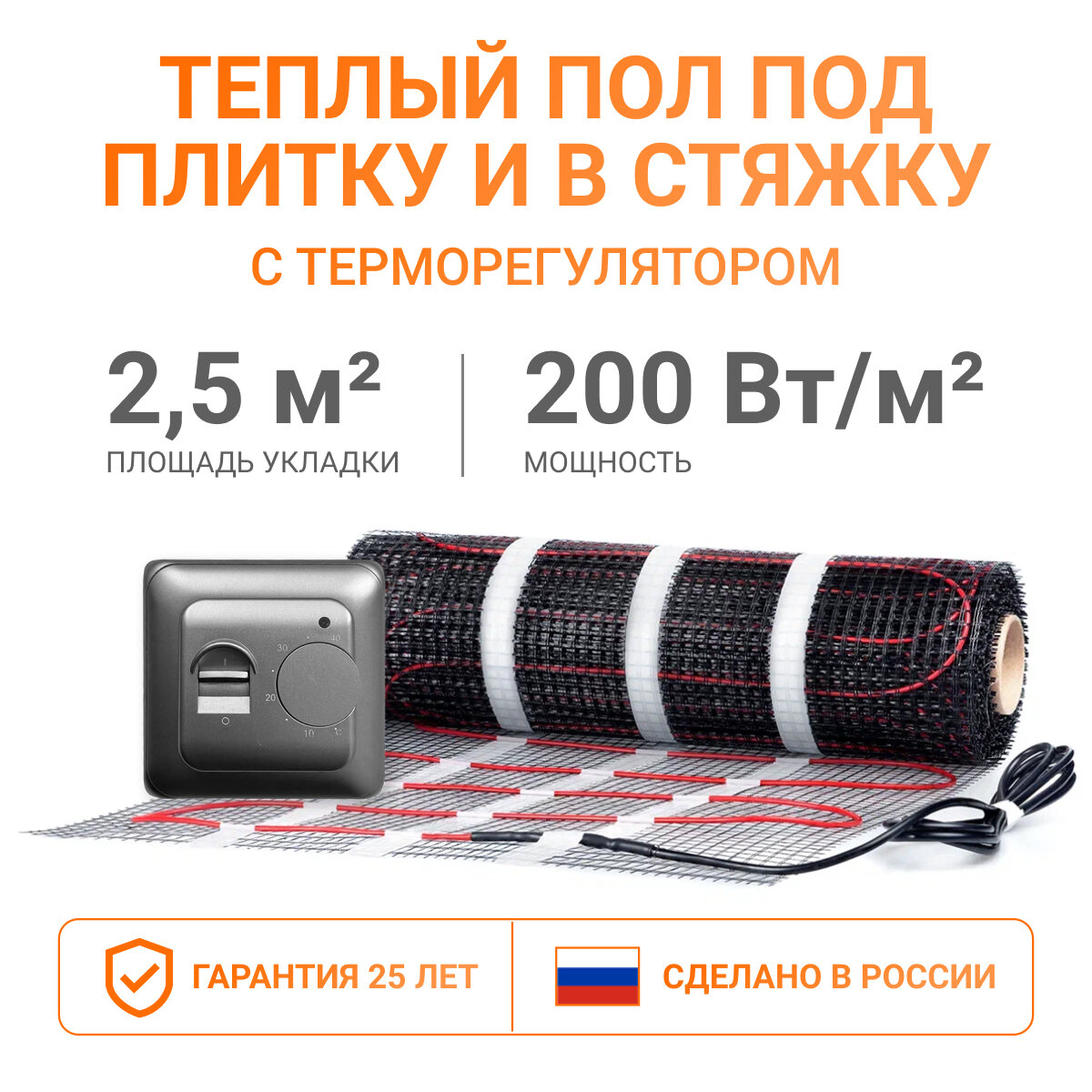 Электрический теплый пол 2,5 м2 с механическим серебристым терморегулятором Тепло и Точка, 200 Вт/м2 двужильный экранированный нагревательный мат под плитку
