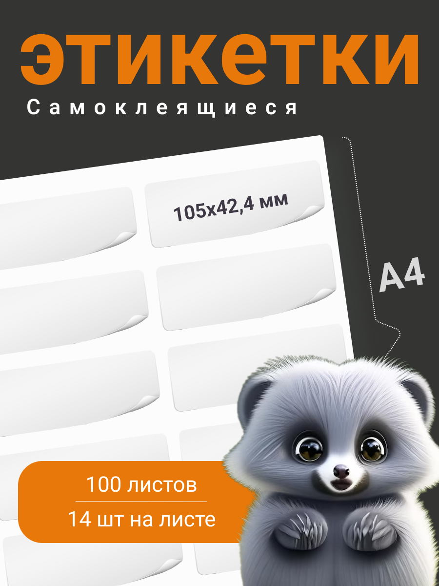 Этикетки самоклеящиеся 105х42,4 мм, 14 штук на листе А4 (100 листов в упаковке)