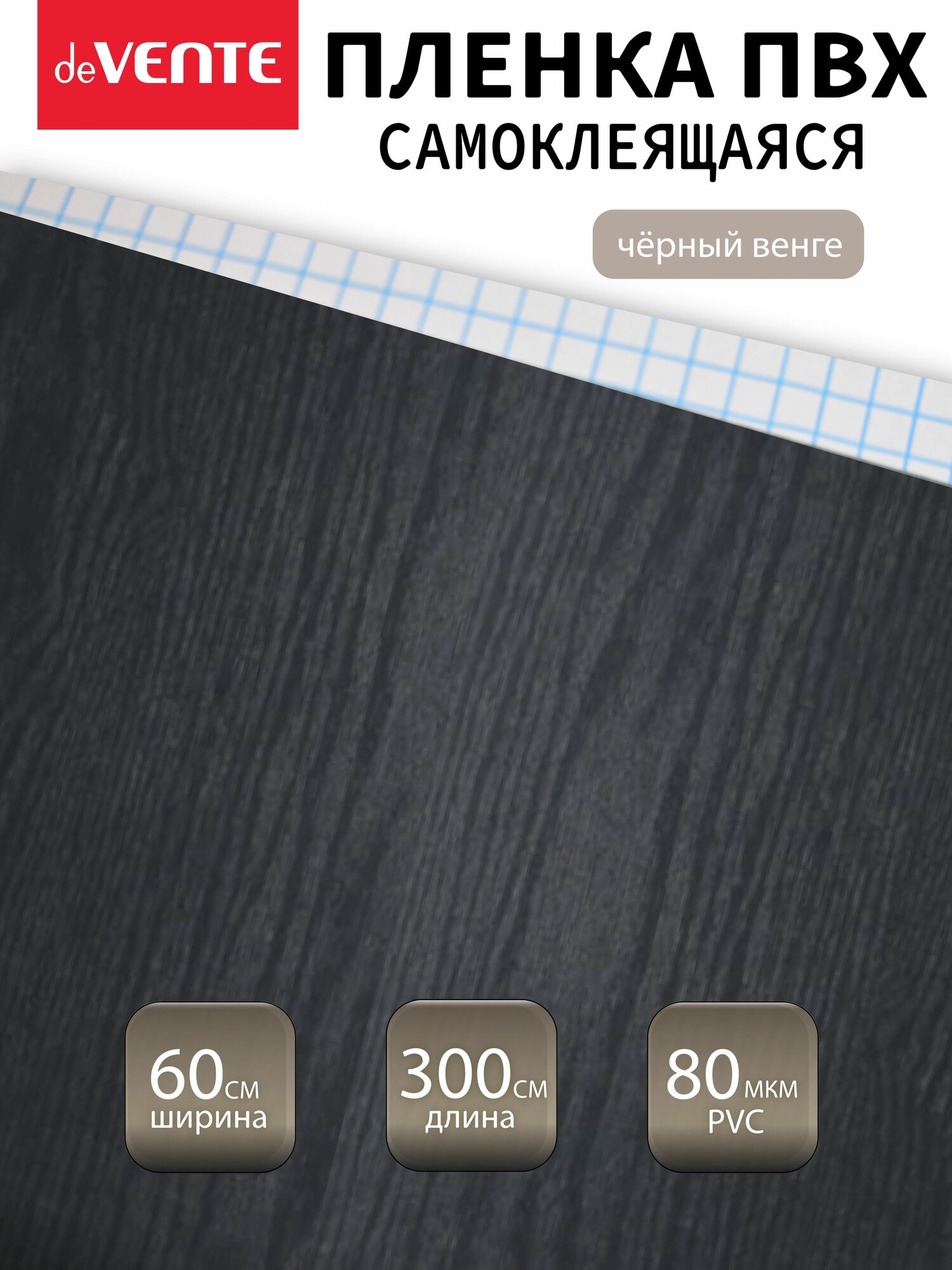 Пленка самоклеящаяся ПВХ для мебели, кухни, ванной 60х300 см