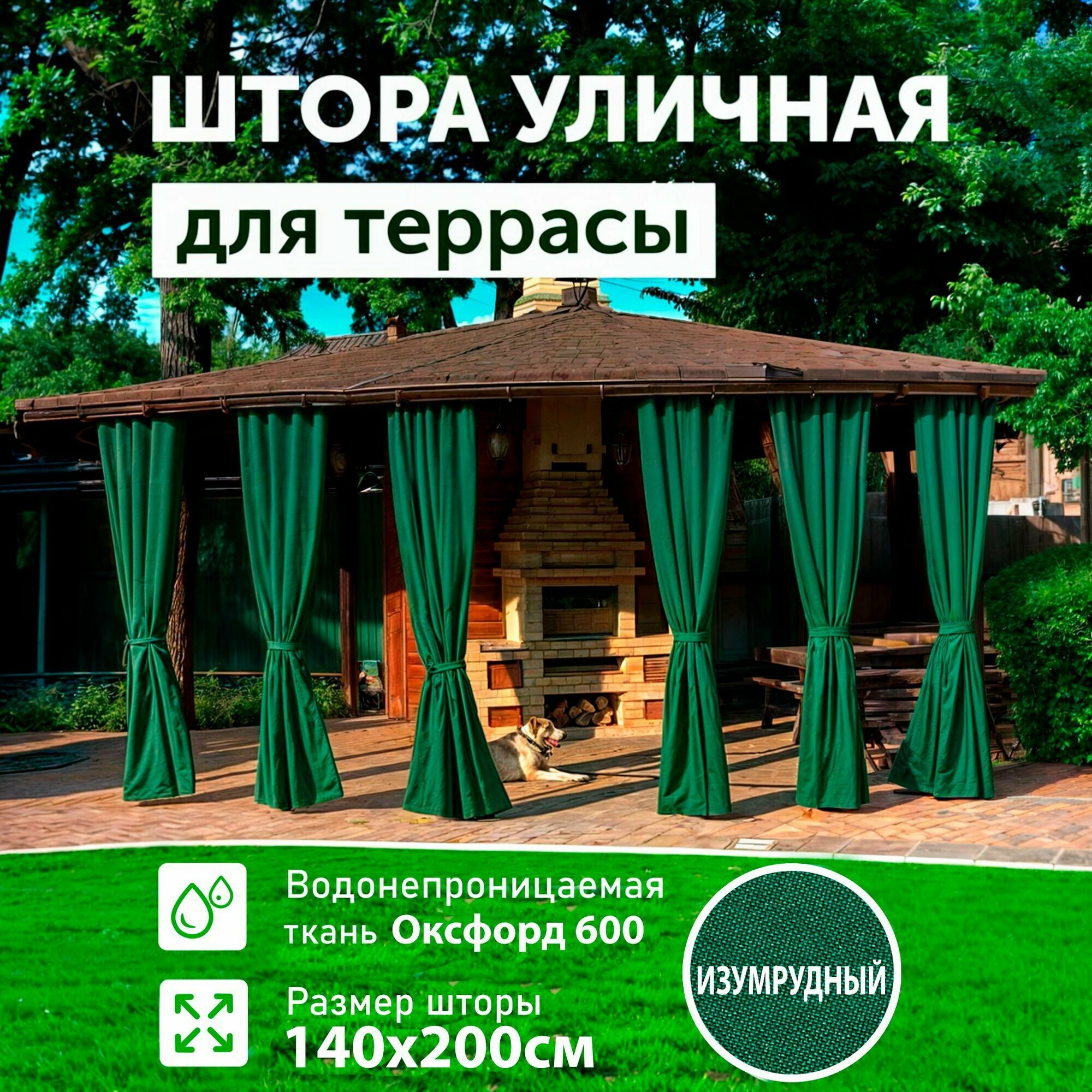 Шторы для беседки уличные, для террасы, Изумруд, 140х200, DIALLO