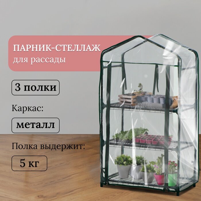 Greengo Парник-стеллаж, 3 полки, 110×40×65 см, металлический каркас d=16 мм, чехол плёнка 80 мкм, Greengo