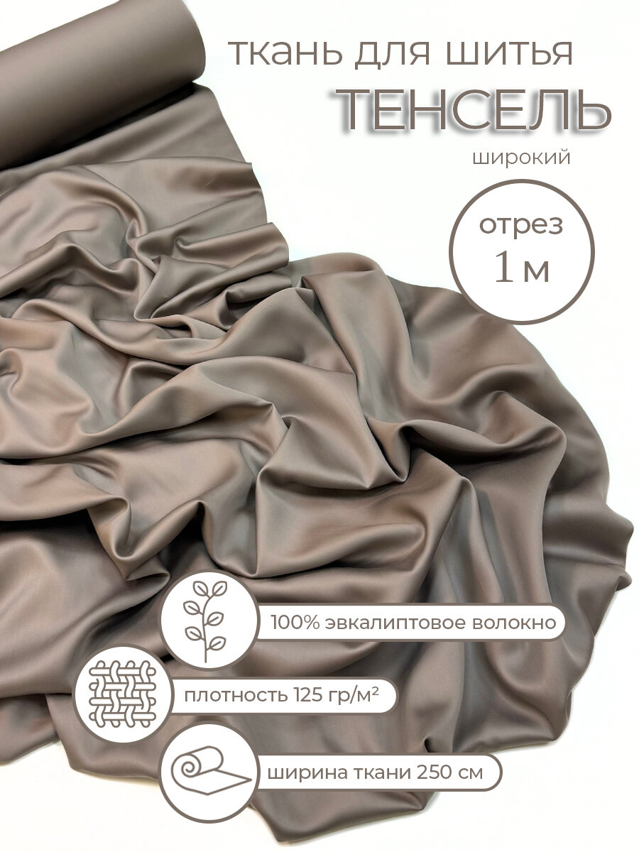 Ткань Тенсель 60s, цвет "Пепельно-кофейный", отрез 1 м (ширина 2.5 м)