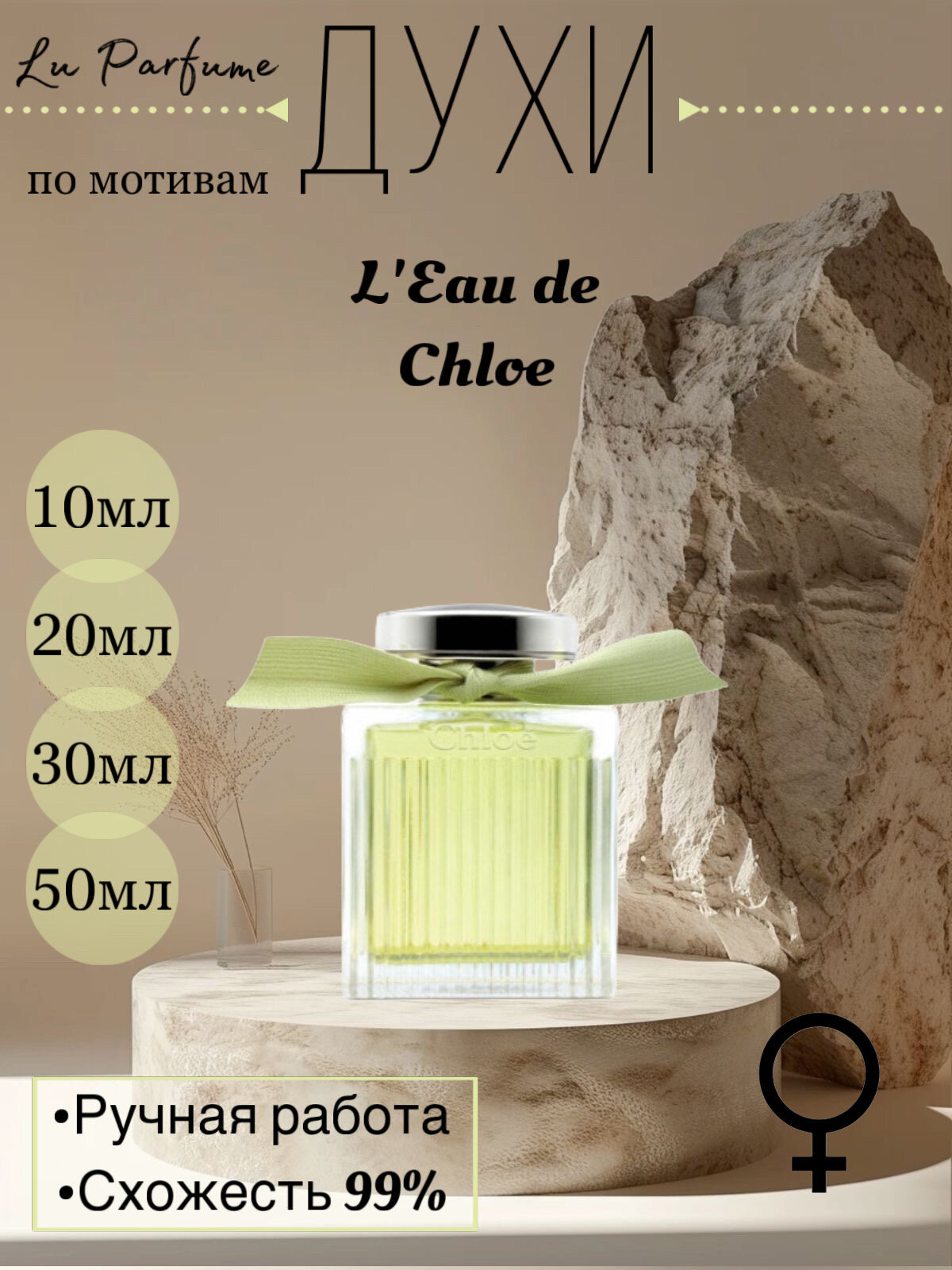 Духи L'Eau de Chloe