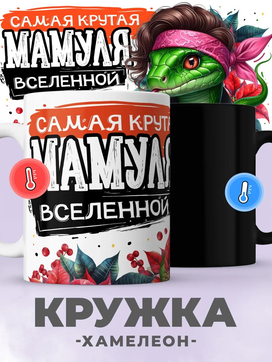 Кружка от jojomojo хамелеон маме с принтом символ года змея, 330мл, керамическая