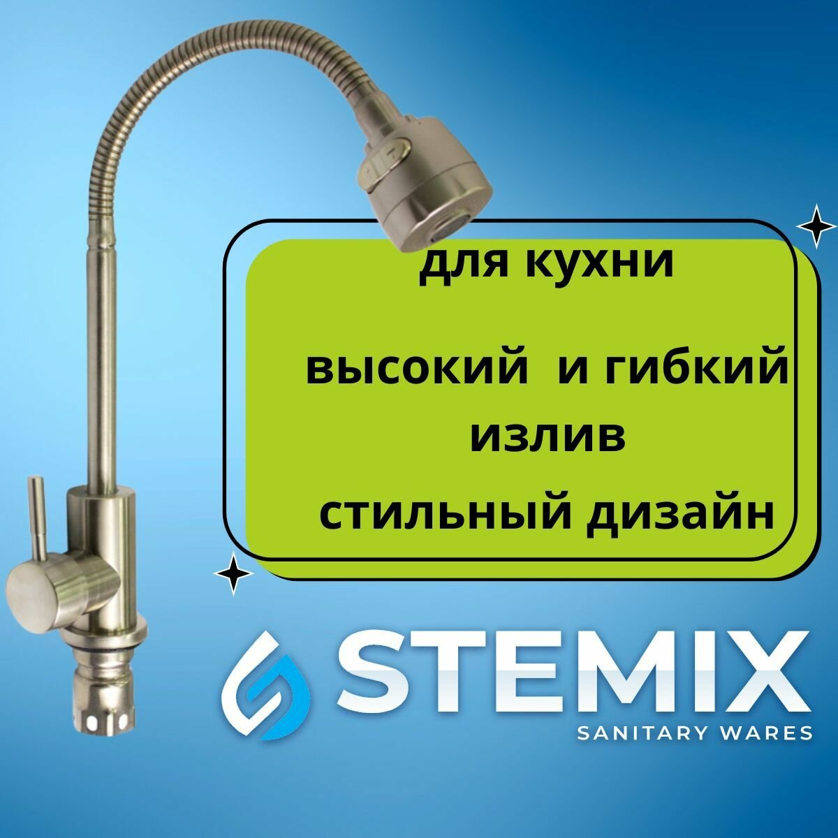 Смеситель для кухни, Stemix, гибкий излив, с картриджем, SUS 800-016FZ