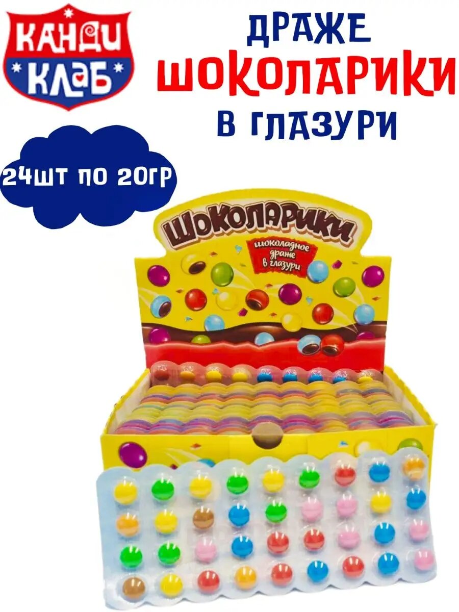 Драже шоколадное Шоколарики в глазури на блистере 24шт х 20г