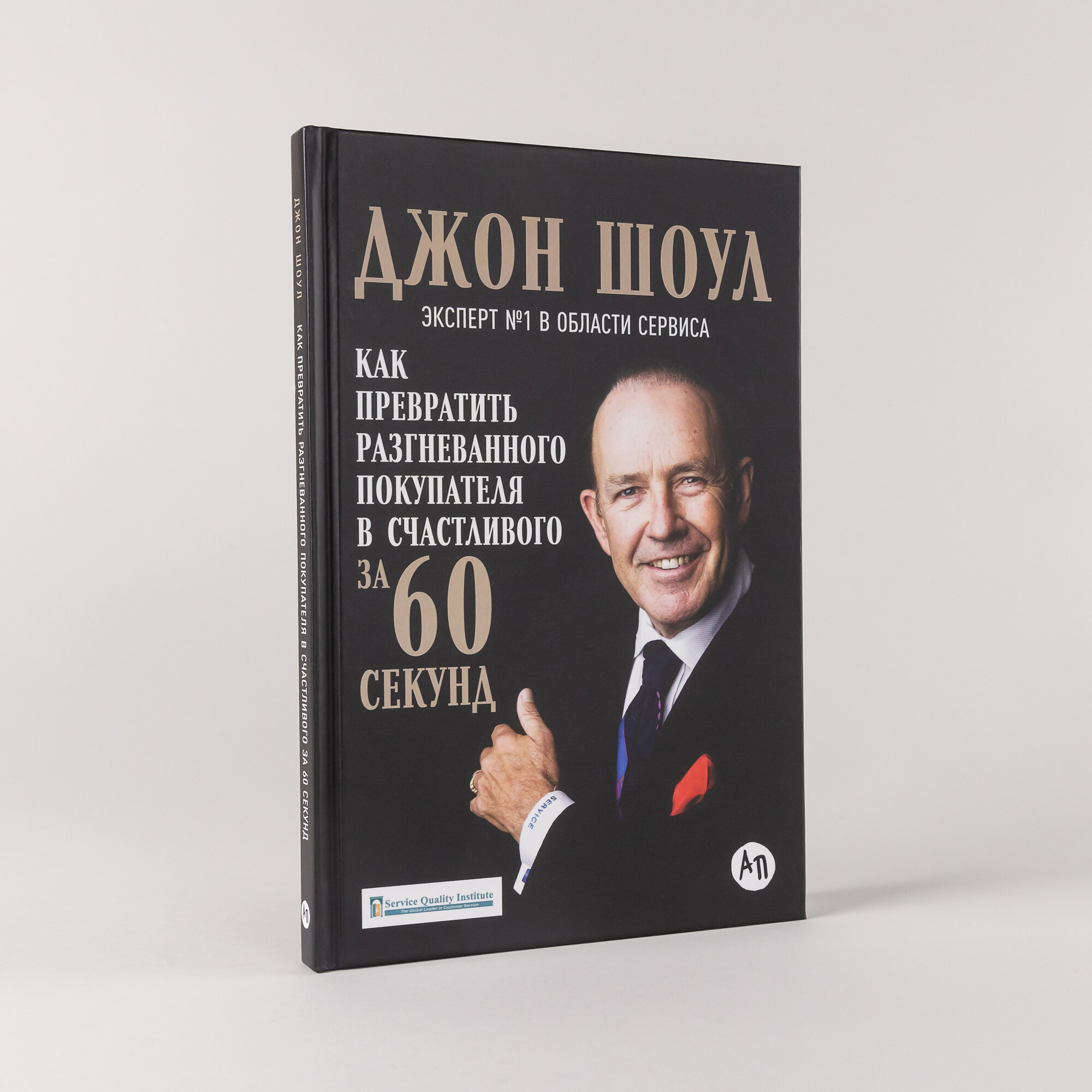 Книга "Как превратить разгневанного покупателя в счастливого за 60 секунд"