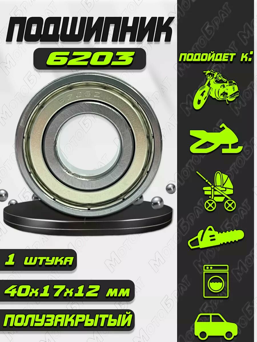 Подшипник 60203 полузакрытый (6203Z), 17х40х12