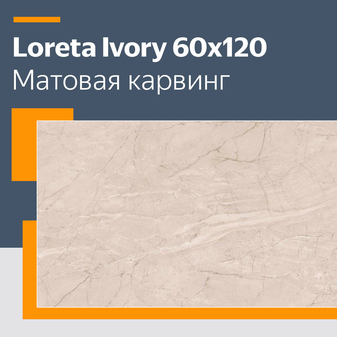 Керамогранит Belleza Loreta Ivory 60x120 плитка под камень матовая карвинг
